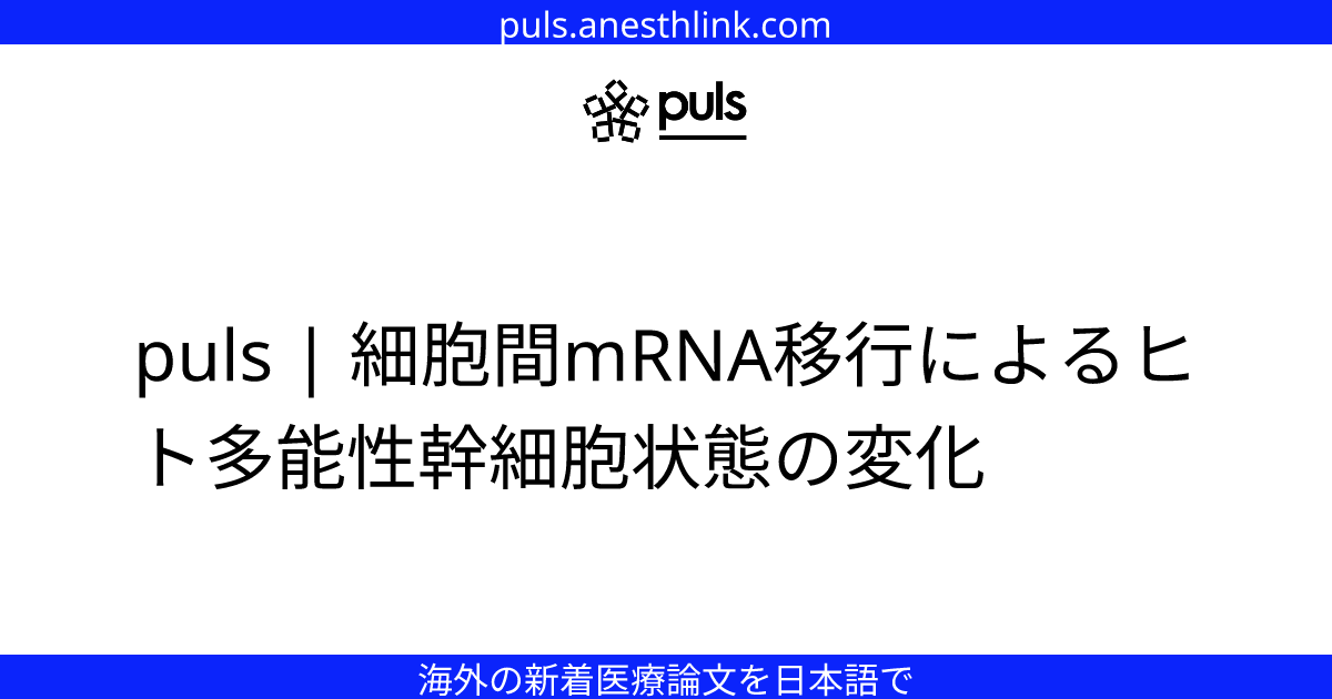 puls | 細胞間mRNA移行によるヒト多能性幹細胞状態の変化